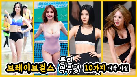 브레이브걸스 롤린 역주행 당신이 몰랐던 10가지 대박 사실 Youtube