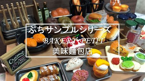 盒玩開箱 7 Re ment 美味麵包店 ぷちサンプルシリーズ BAKERY PETIT YouTube