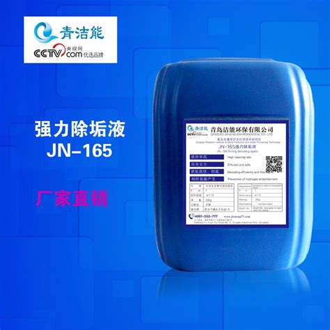 JN 165强力除垢剂 山东青洁能环保有限公司