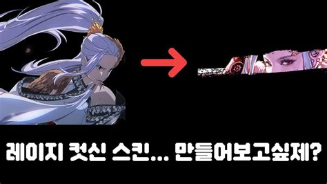 던파 애니메이션 컷신 레이지 컷신 변경 스킨 만들기 YouTube