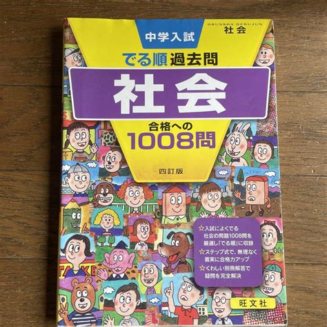 中学入試 でる順過去問 社会 合格への1008問 By メルカリ