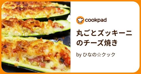 丸ごとズッキーニのチーズ焼き By ひなのクック 【クックパッド】 簡単おいしいみんなのレシピが385万品
