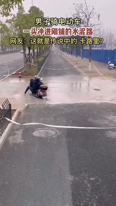 男子骑电动车一头扎进刚铺的水泥路里，“卡路里”？shorts 上海 上海dou知道 热点 Youtube