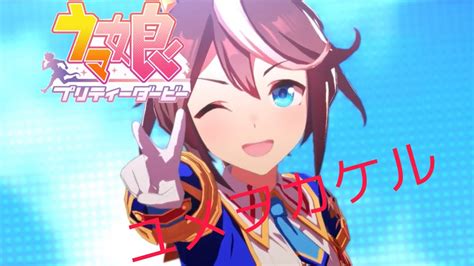 【ウマ娘歌詞なし】ユメヲカケルをスピカ3人メインで出してみた Youtube