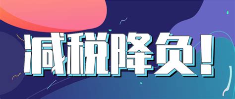 25万亿，史上最大力度减税降费举措，中小企业的及时雨！ 知乎