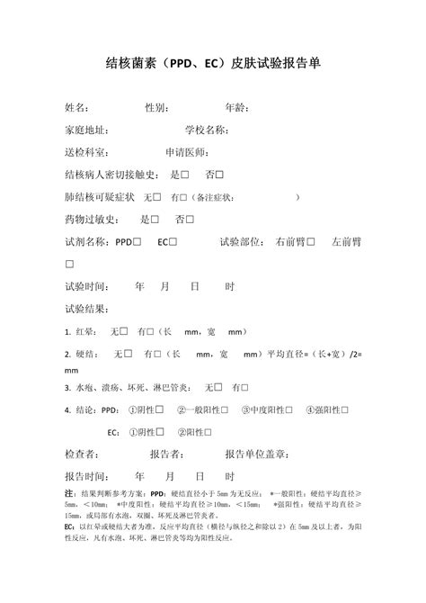 结核菌素PPDEC皮肤试验报告单 docx 人人文库