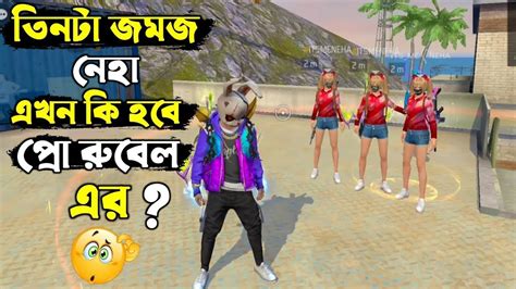 তিনটা জমজ নেহার জ্বালাতনে অতিষ্ট প্রো রুবেল ভাই। Itsmerubel Prorubelvai