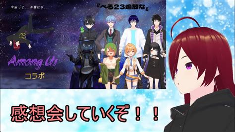 アモアスコラボ感想会やっていくぞ！！ Youtube
