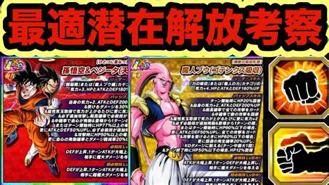 【ドッカンバトル】極限がくるlr超ベジットとブウのおすすめ潜在解放紹介‼︎ 【dragon Ball Z Dokkan Battle