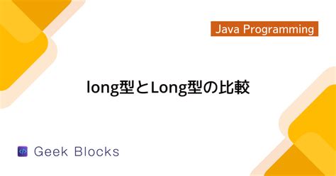 Java 桁数無制限のbigintegerの使い方をわかりやすく解説 Geekblocks