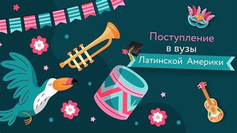 Поступление в вузы стран Латинской Америки Youtube