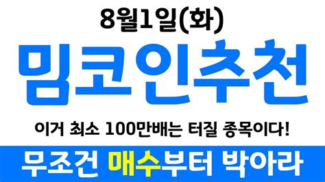 밈코인추천 🔥내일까지 무조건 매수해야할 1종목 지금 밈코인들 반감기앞두고 미친폭등 나오는데 이 종목만큼은 최소 10배부터