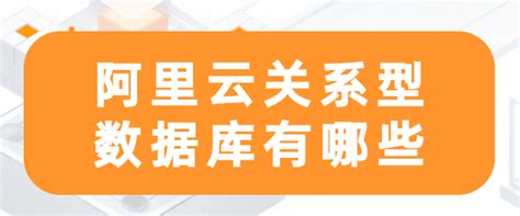 阿里云数据库 重庆典名科技