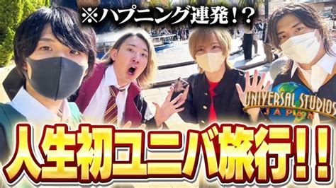 【実写】有名ゲーム実況者4人で初ユニバに行ったら入場不可で大騒ぎw W W │ フォートナイト攻略、スキン、キル集の動画まとめ