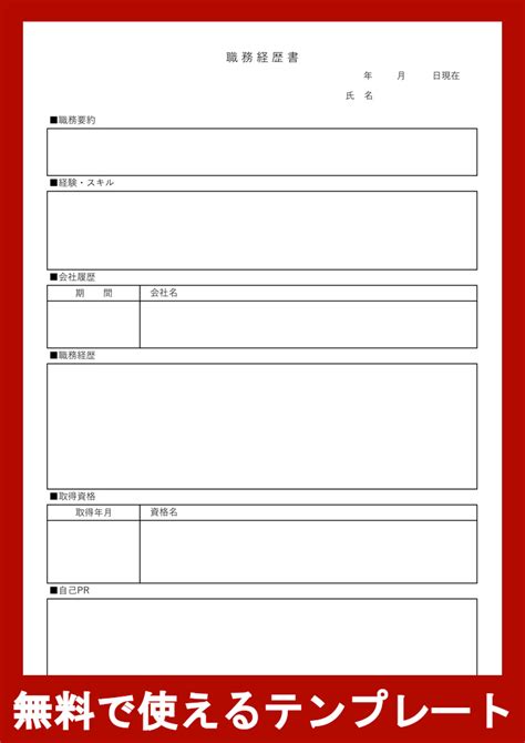 職務経歴書pdfテンプレート！ダウンロードは無料！就職活動を有利にしよう！｜