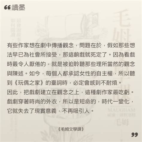 毛姆著一章的主題是告誡劇作家不要在戲劇裡進行觀念的說教因為他們想傳達的觀念可能迅速就會過時 對此我深深認同但不只是戲劇小說漫畫等等