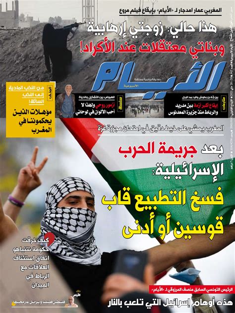الأيام الورقية بعد جريمة الحرب الاسرائيليةفسخ التطبيع قاب قوسين أو أدنى