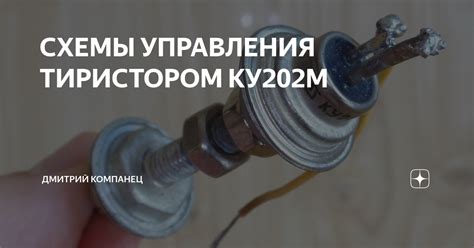 СХЕМЫ УПРАВЛЕНИЯ ТИРИСТОРОМ КУ202М Дмитрий Компанец Дзен