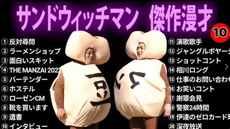 060 広告無し サンドウィッチマン 傑作漫才コント 103 睡眠用 作業用 ドライブ 高音質bgm聞き流し 概要欄タイムスタンプ有り