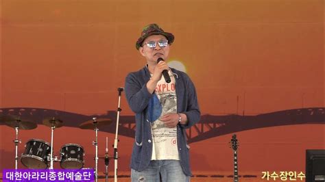 가수장인수동백아가씨 원곡 이미자 대한아라리 종합예술단 월미도관광특구 학공연장 23년5월14일 Youtube