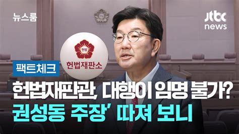 [팩트체크] 헌법재판관 권한대행이 임명할 수 없다 권성동 주장 따져 보니 Jtbc 뉴스룸 Youtube