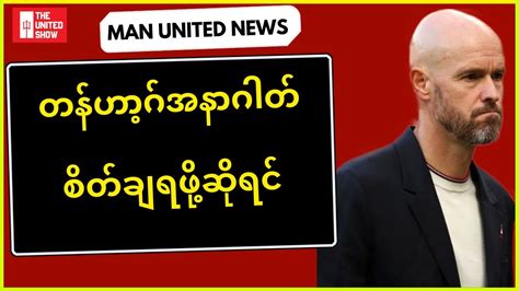 အနာဂါတ်စိတ်ချရဖို့ တန်ဟာ့ဂ်ဘယ်လိုရှေ့ဆက်မလဲ Man United News Youtube