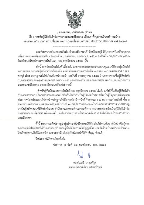 ประกาศเทศบาลตำบลดอนหัวฬ่อ เรื่อง รายชื่อผู้มีสิทธิเข้ารับการสรรหาและเลือกสรร เพื่อแต่งตั้งบุคคล