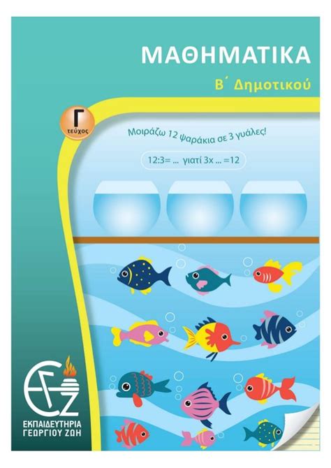 β΄ δημοτικού μαθηματικά γ΄ τεύχος Elementary Schools School