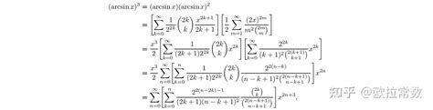 反正弦函数arcsinx立方后的泰勒级数展开式 知乎 反正弦函数arcsinx立方后的泰勒级数展开式 知乎
