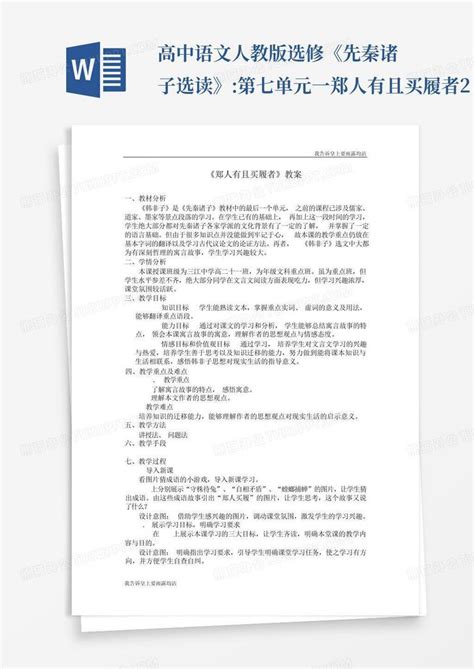 高中语文人教版选修《先秦诸子选读》第七单元一郑人有且买履者2word模板下载编号qzgrrwrm熊猫办公