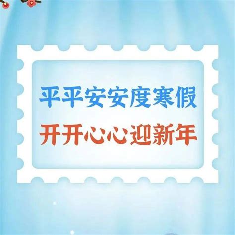 【平安校园】快乐过寒假 安全不放假——2022年中小学寒假安全教育告家长书安全告朋友工作