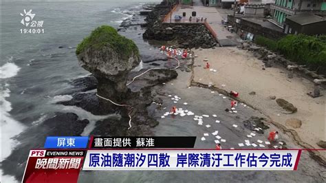 中油原油外洩 屏東小琉球等岸際受汙染｜20210624 公視晚間新聞 Youtube