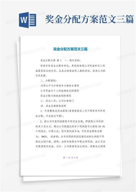 奖金分配方案范文三篇Word模板下载 编号leoopgyo 熊猫办公