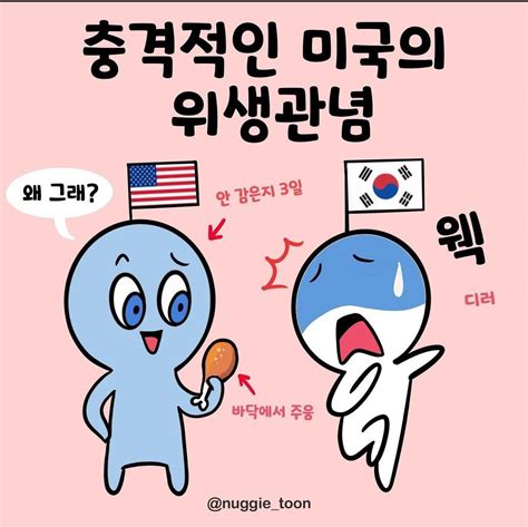 한국과 많이 다른 미국의 위생관념 유머 And 이슈 정보 Wolf Community