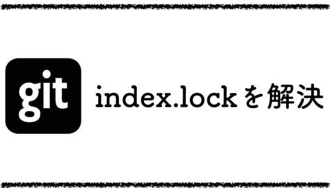git index lockを解除し無事にadd commitできました。 ハイパー猫背