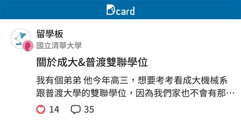 關於成大and普渡雙聯學位 留學板 Dcard
