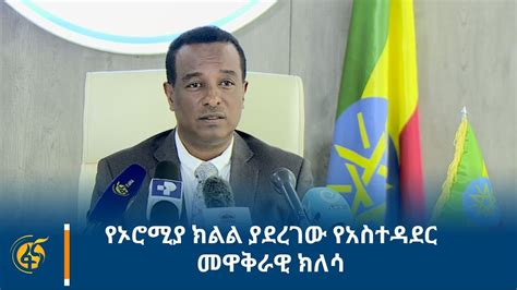 የኦሮሚያ ክልል ያደረገው የአስተዳደር መዋቅራዊ ክለሳ Youtube
