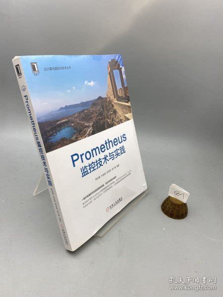 Prometheus监控技术与实践 陈金窗 刘政委张其栋 郑少斌 孔夫子旧书网