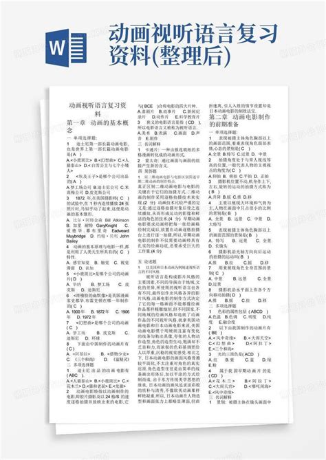 动画视听语言复习资料 整理后 Word模板下载 编号lzzdxvwm 熊猫办公
