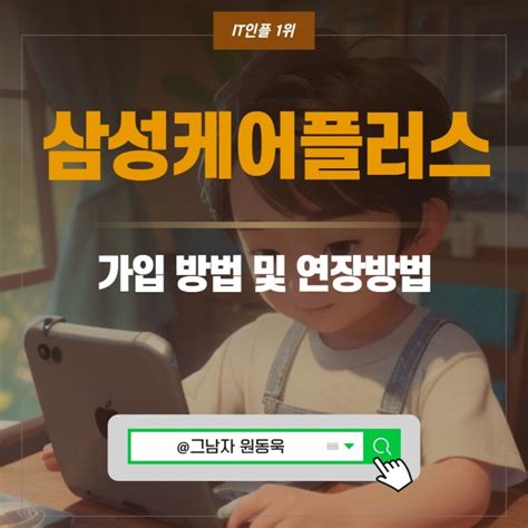 삼성케어플러스 가입방법 가입 조회 하기삼성멤버스 연장 이용방법 네이버 블로그