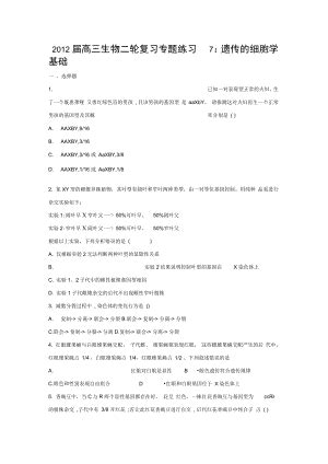 2012届高三生物二轮复习专题练习7遗传的细胞学基础