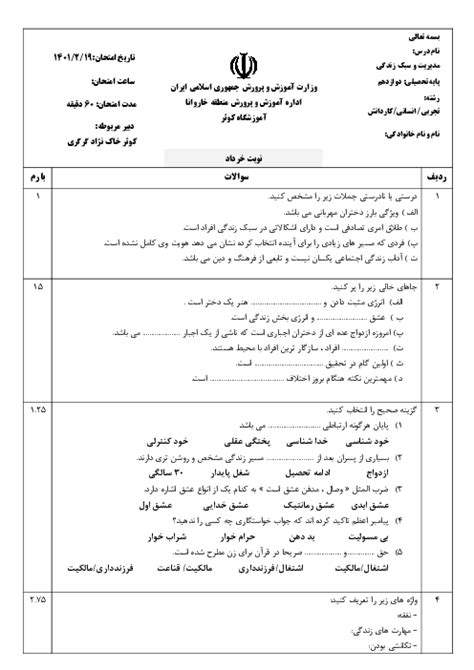 نمونه سوالات امتحانی نوبت دوم مدیریت خانواده و سبک زندگی دختران