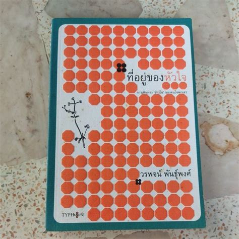 ที่อยู่ของหัวใจ วรพจน์ พันธุ์พงศ์ มือสอง Shopee Thailand