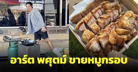 Photo Gallery อาร์ต พศุตม์ ผันตัวขายหมูกรอบ โคตรมัน 2 วัน 100 กกหมดเกลี้ยง