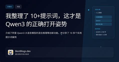 我整理了 10提示词，这才是 Qwen3 的正确打开姿势 Bestblogsdev