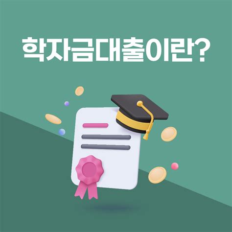 학자금 대출이란 학자금대출 Campus 학자금대출 정보센터