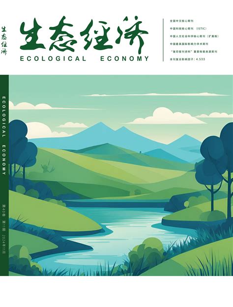 生态经济排名生态经济投稿生态经济怎么样rccse中国学术期刊评价中国科教评价网
