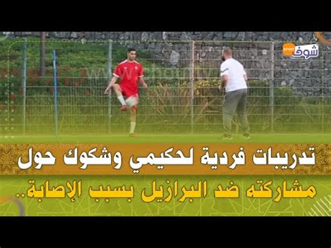 تدريبات فردية لحكيمي وشكوك حول مشاركته ضد البرازيل بسبب الإصابة YouTube