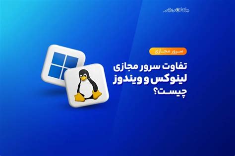 7 تفاوت سرور مجازی ویندوز و لینوکس راهنمای کامل انتخاب