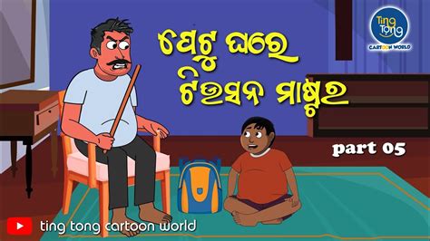 Petu Comedy Ll Part 05 Ll Petu Ghare Tution Master YouTube